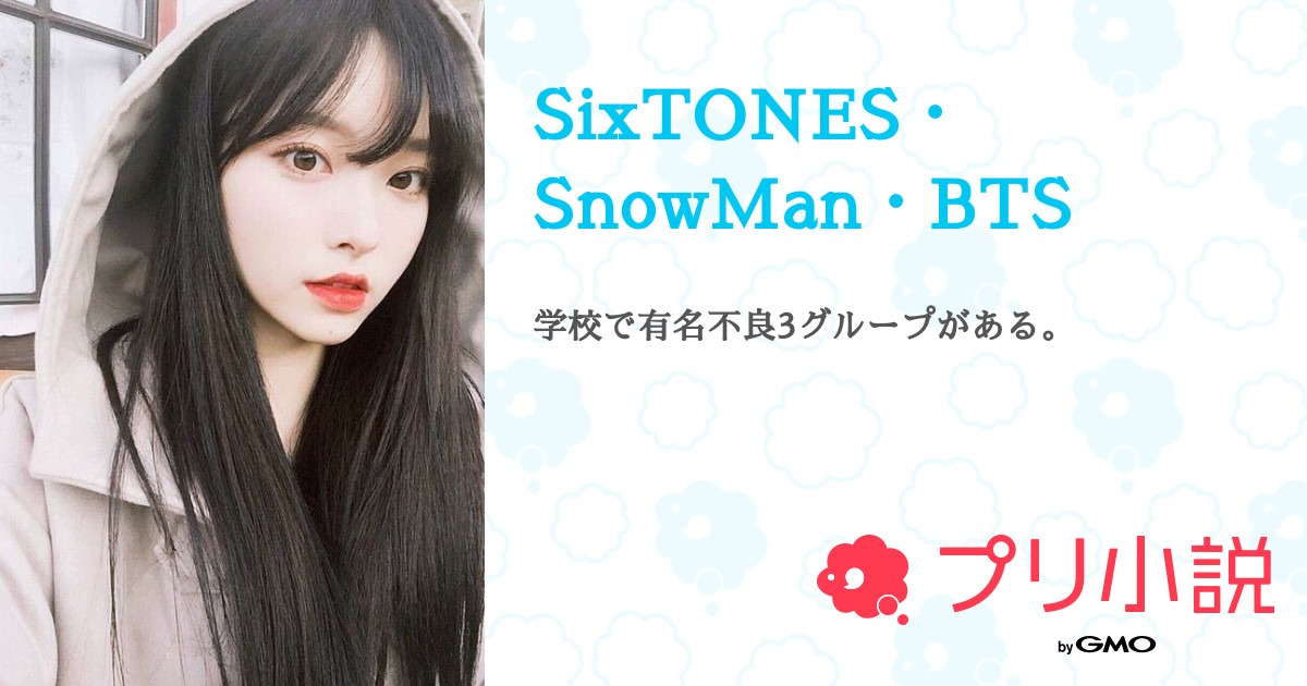 SixTONES・SnowMan・BTS - 全139話 【完結】（ユッキー()さんの小説） | 無料スマホ夢小説ならプリ小説 byGMO